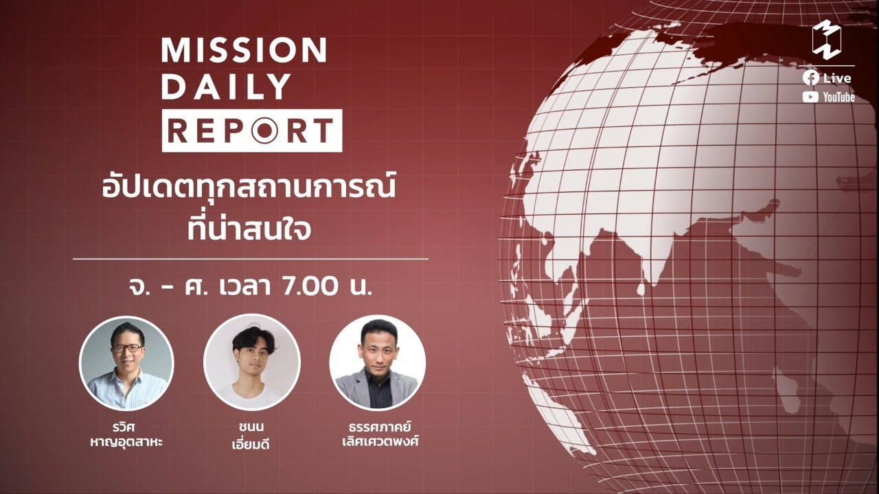 Mission Daily Report [LIVE] | 23 เมษายน 2020 - YouTube