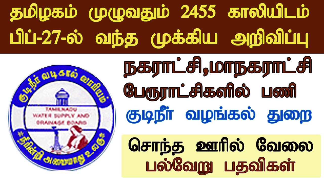 TWAD Board Recruitment 2024 | நகராட்சி துறை வேலைவாய்ப்பு 2024 ...