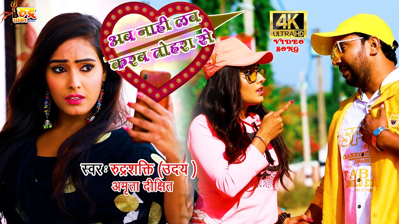 #AMRITA DIXIT & RUDRASHAKTI UDAY का सुपरहिट भोजपुरी लोकगीत || अब नाही ...