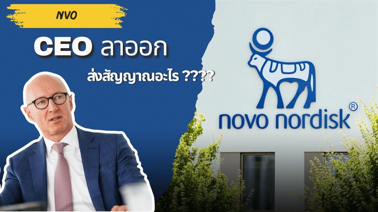 CEO ลาออก! Novo Nordisk (NVO) สะเทือน ยาลดน้ำหนักยังโตต่อไหม? #nvo ...