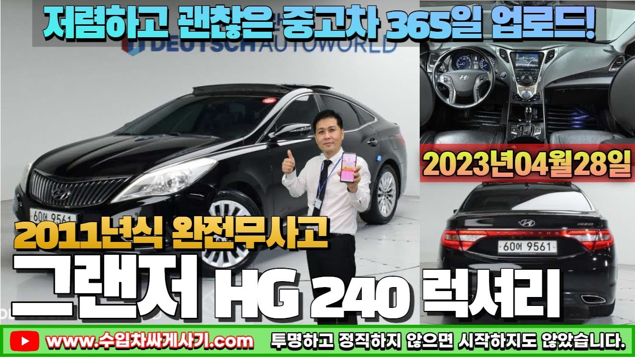 5분 중고차 그랜저 Hg Hg240 중고차가성비 파노라마썬루프 세로그릴 완전무사고 무한최저가 어디 Ft9561 수입차싸게사기 도이치오토월드 수원중고차 Youtube