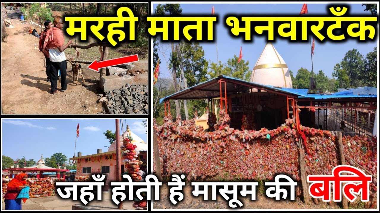 मरही माता का अद्भुत स्थान भनवारटंक || marhi mata mandir bhanwartank ...