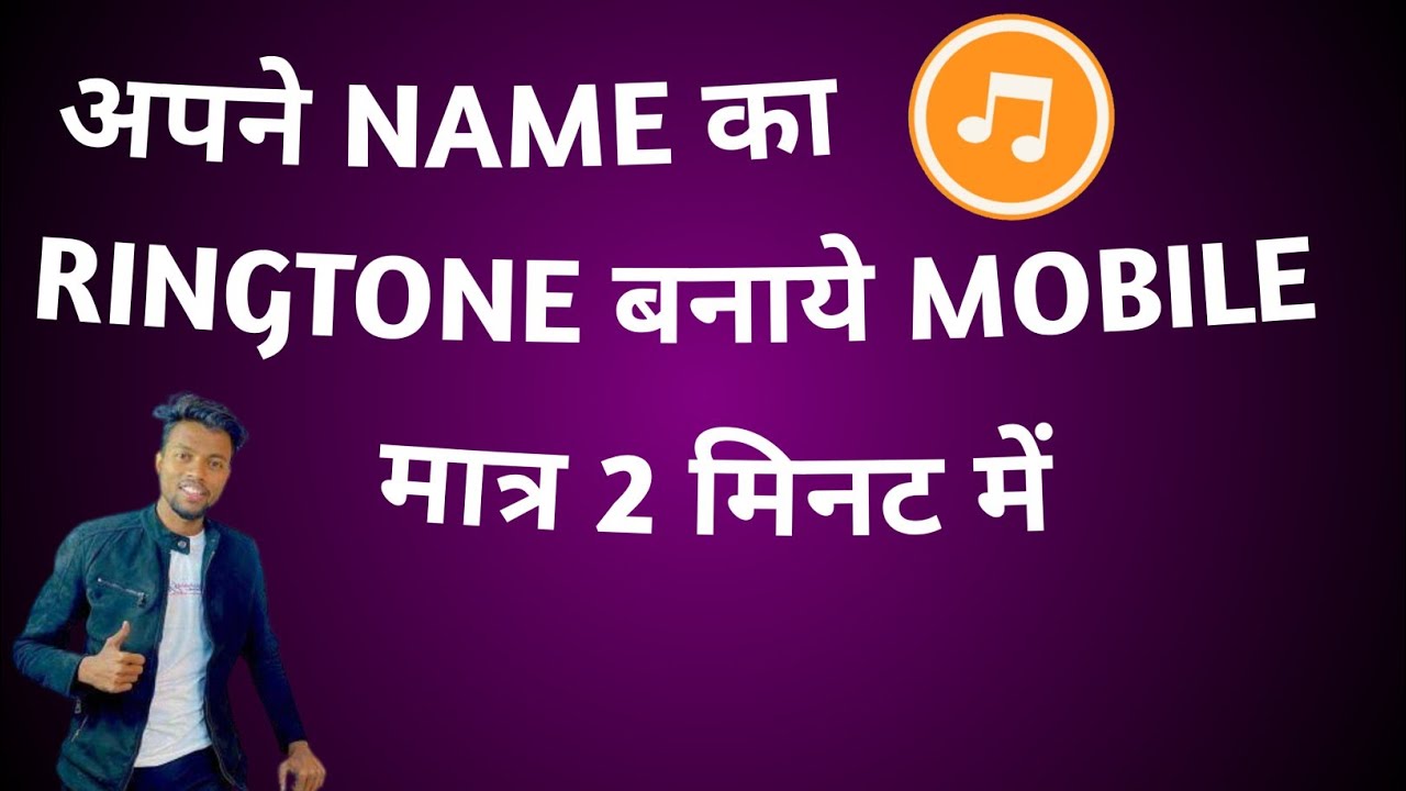 Apne Naam Ka Ringtone Kaise Banaye Mobile Phone Se Best RingtoneHow apne-naam-ka-ringtone-kaise-banaye-mobile-phone-se-best-ringtonehow