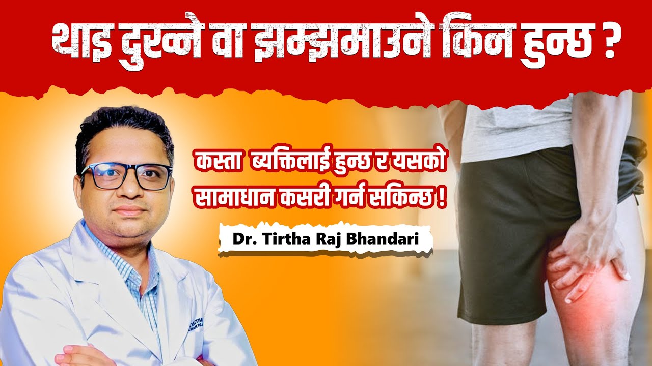थाइ दुख्ने वा झमझमाउने समस्या किन हुन्छ ? Dr.Tirtha Raj Bhandari - YouTube