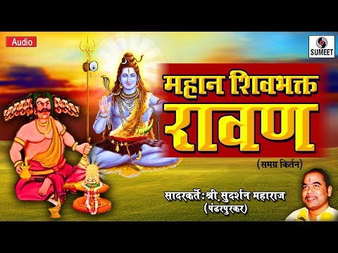 Mahan Shivbhakta Ravan - Kirtan - Shri Sudarshan Maharaj - Sumeet Music