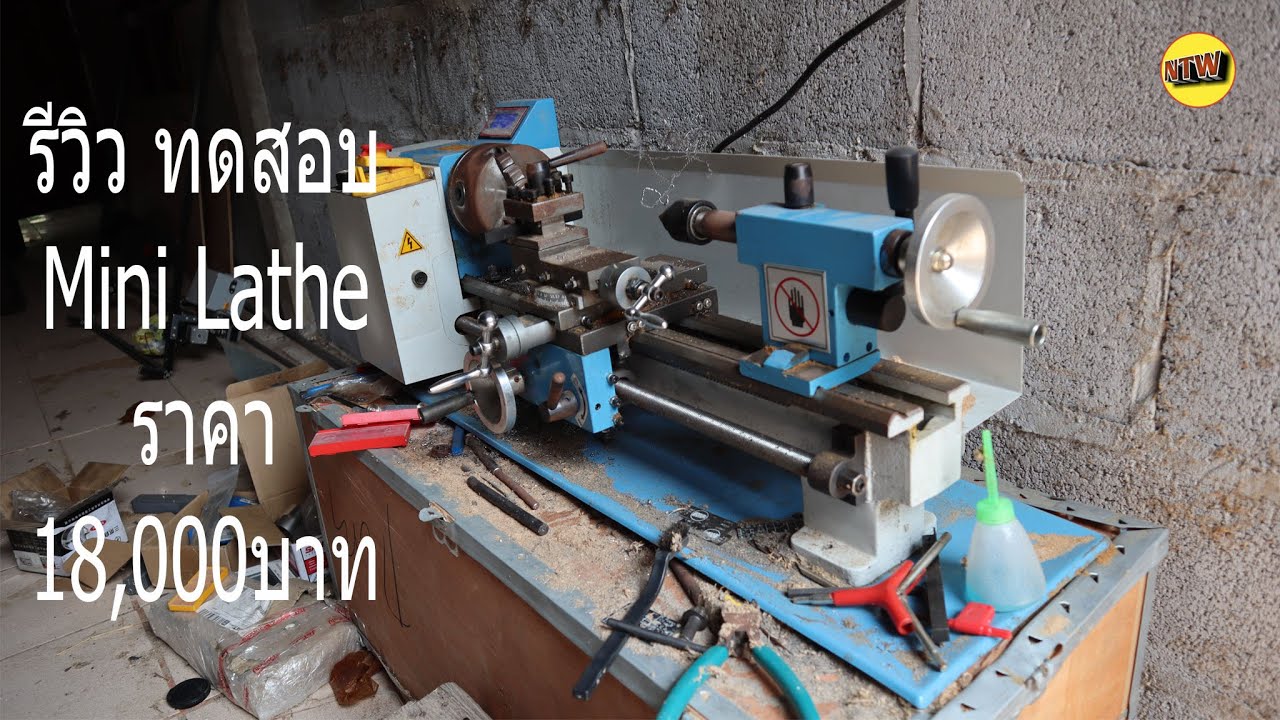 รีวิว ทดสอบ เครื่องกลึงขนาดเล็ก CJ0618 Mini Lathe CJ0618 ราคาถูก คุณภาพ ...