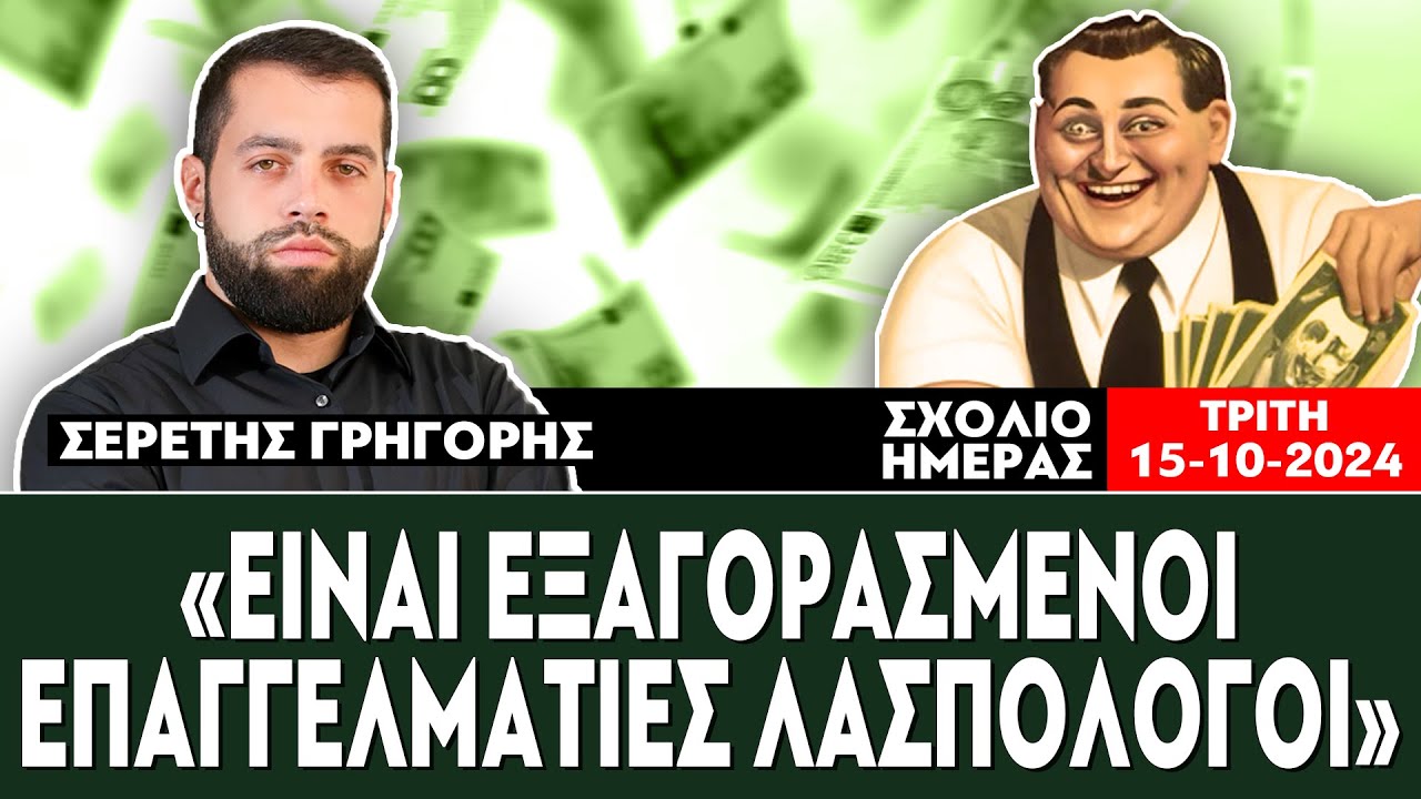«Είναι εξαγορασμένοι επαγγελματίες λασπολόγοι» : Σερέτης Γρηγόρης - YouTube