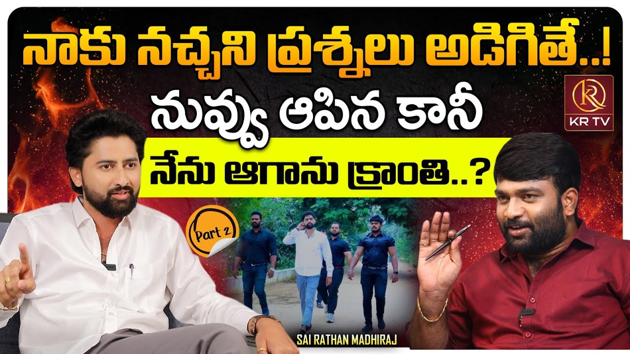 నువ్వు ఆపిన కానీ నేను ఆగాను క్రాంతి ..? | Sai Ratan Madhiraj | KRTV ...