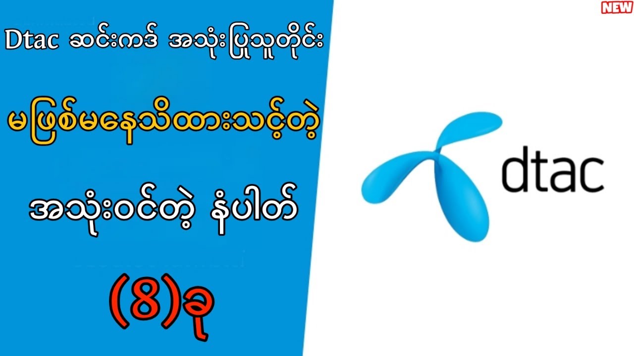Dtac အသုံးပြုသူတိုင်း မဖြစ်မနေသိထားသင့်တဲ့ အသုံးဝင်တဲ့ နံပါတ် 8 ခု Youtube