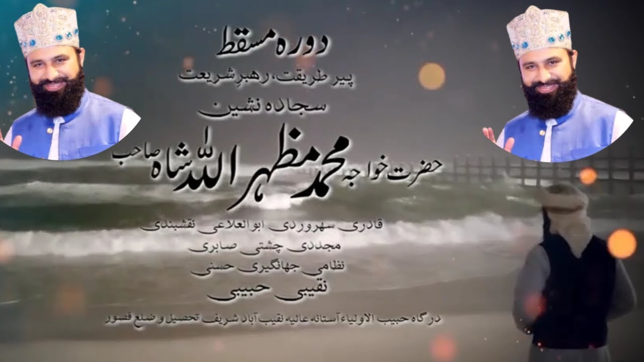 دورہِ مسقط پیرِ خواجہ صوفی محمد مظہر اللّہ شاہ صاحب | baba naqeeb ullah ...