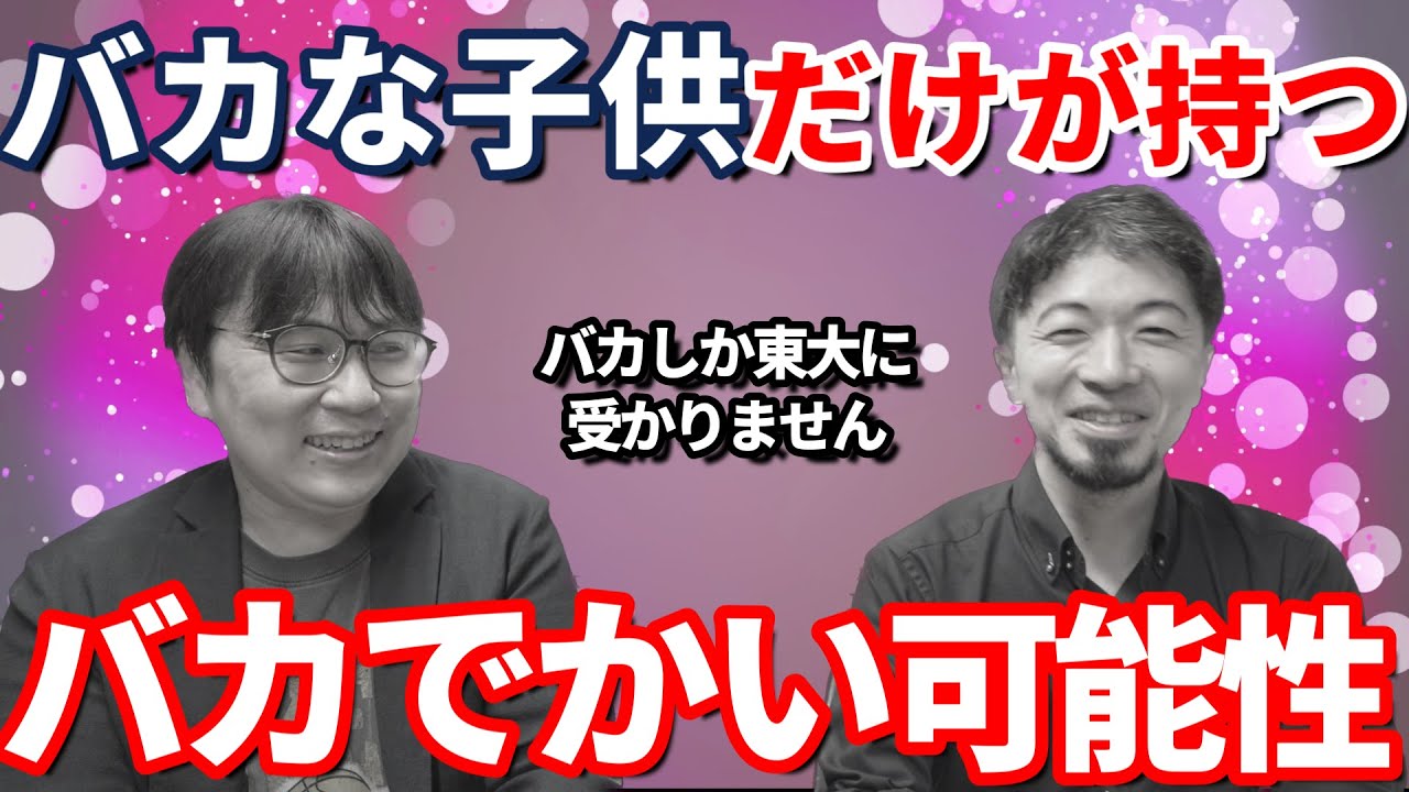 【東大合格請負人に聞く】バカな子供の可能性とその可能性を伸ばす親の行動とは｜「東大合格請負人」時田先生コラボ｜高校生専門の塾講師2人が丁寧に