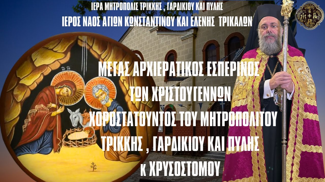 Αρχιερατικός Εσπερινός Εορτής Χριστουγέννων από Ι. Ν. Αγ. Κωνσταντίνου ...