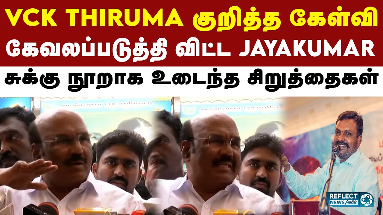 VCK Thiruma-ஐ தாக்கி பேசிய ADMK Jayakumar | ADMK | EPS | VCK ...