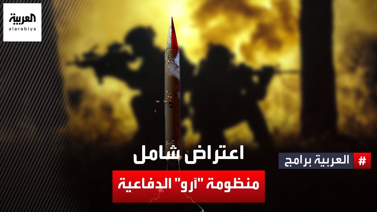 ما هو نظام آرو الدفاعي الإسرائيلي الذي استخدم لاعتراض الصواريخ