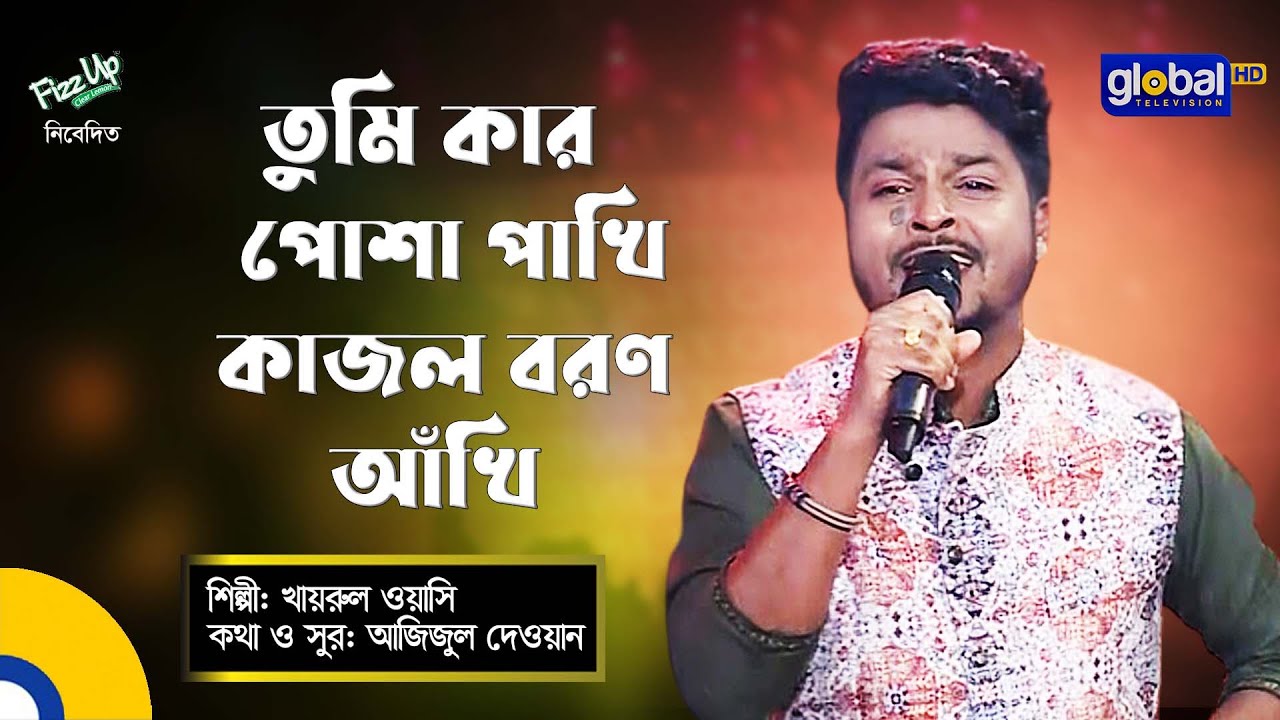 Tumi Kar Posha Pakhi | তুমি কার পোষা পাখি | Folk Song | Khairul Wasi ...