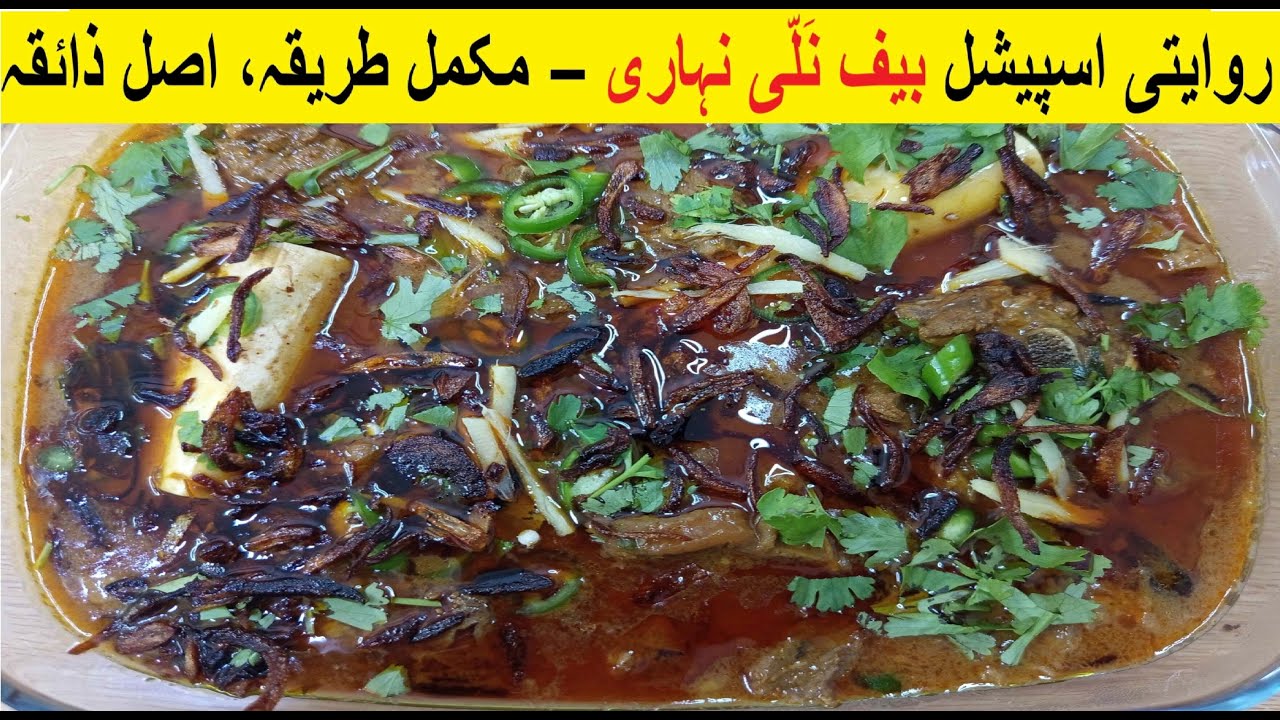 Beef Nalli Nihari Recipe Complete Guide | روایتی اسپیشل بیف نَلّی نہاری ...
