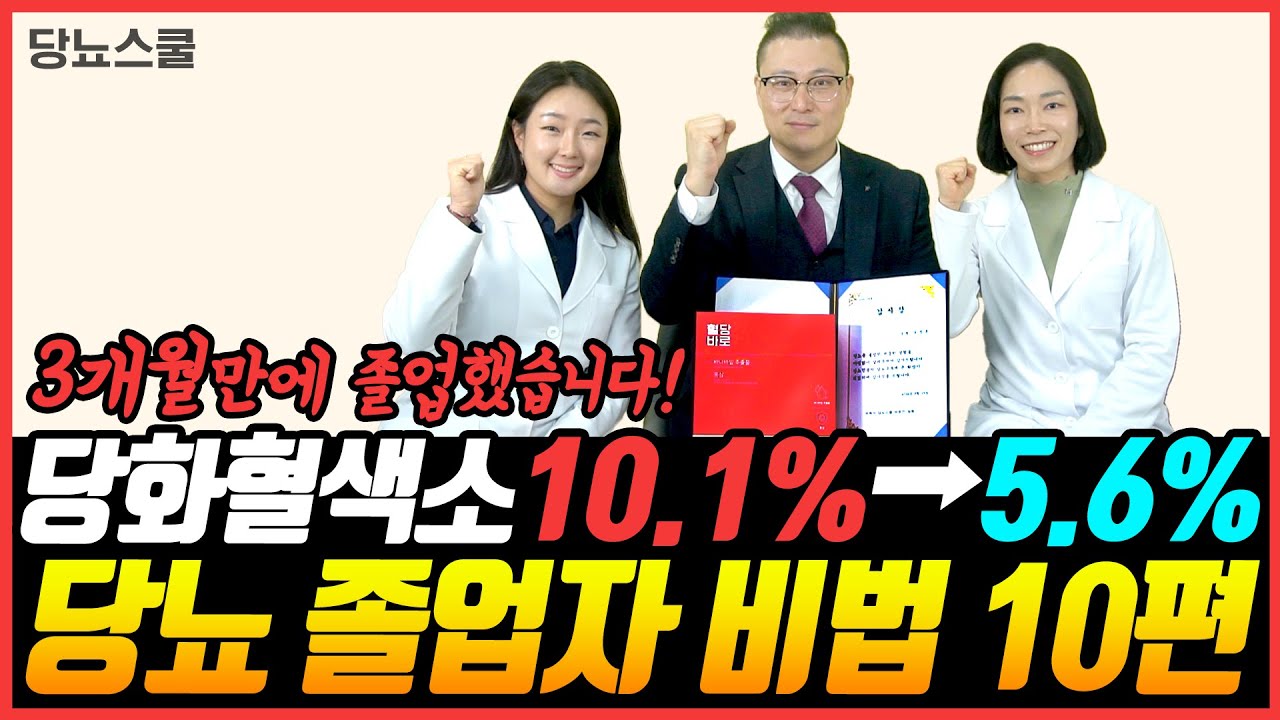 당뇨 누구나 졸업할 수 있습니다 당뇨문의 1644 5178 Youtube