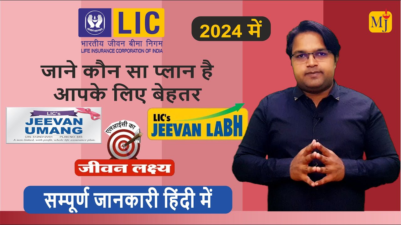LIC BEST PLAN 2024 Comparison I Jeevan Umang vs Jeevan Lakshya vs ...