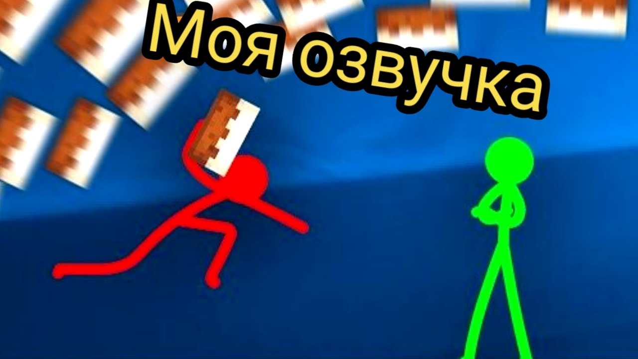 Пранк Анимация против Майнкрафт эпизод 34 Моя озвучка Youtube