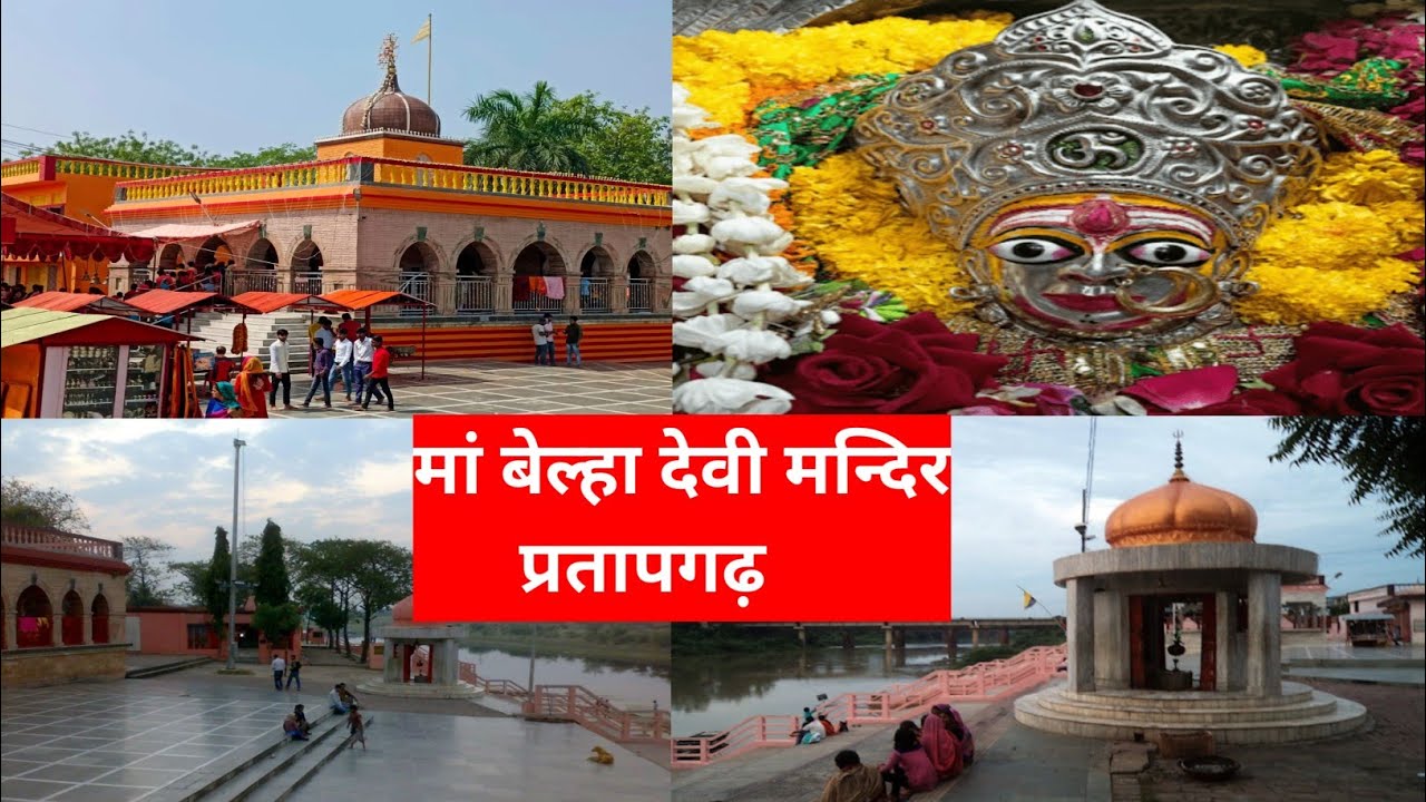 मां बेल्हा देवी मन्दिर प्रतापगढ़ संपूर्ण दर्शन | Ma Belha Devi Temple Pratapgarh | belha devi ...