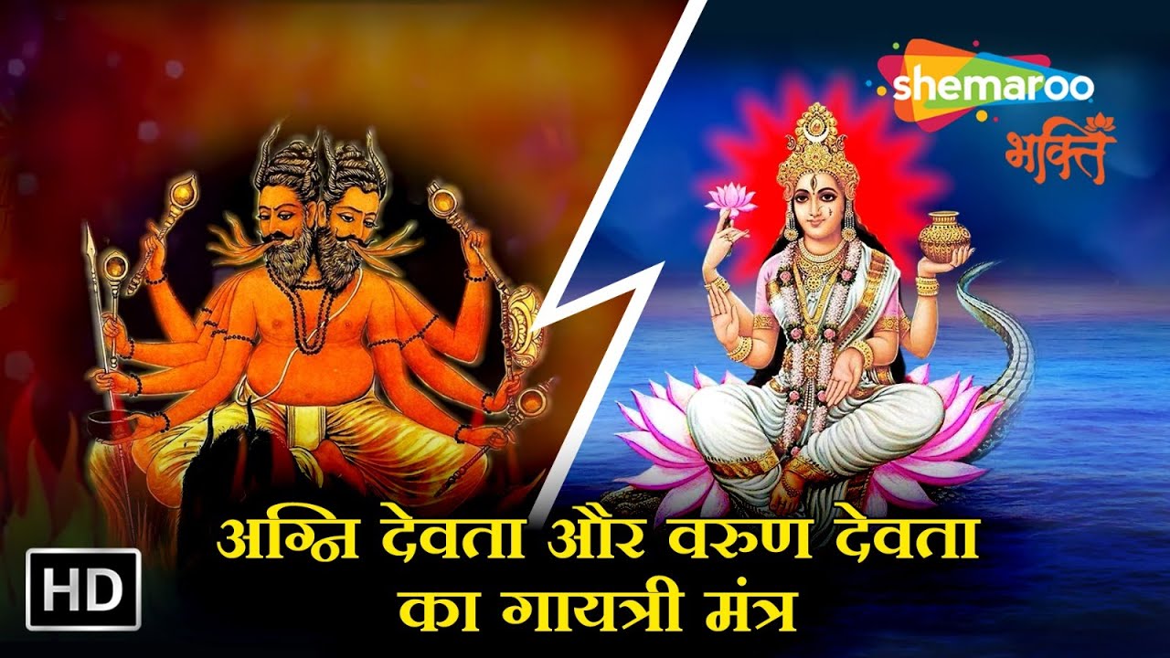 अग्नि देवता-वरुण देवता गायत्री मंत्र-Agni & Varun Gayatri Mantra For ...