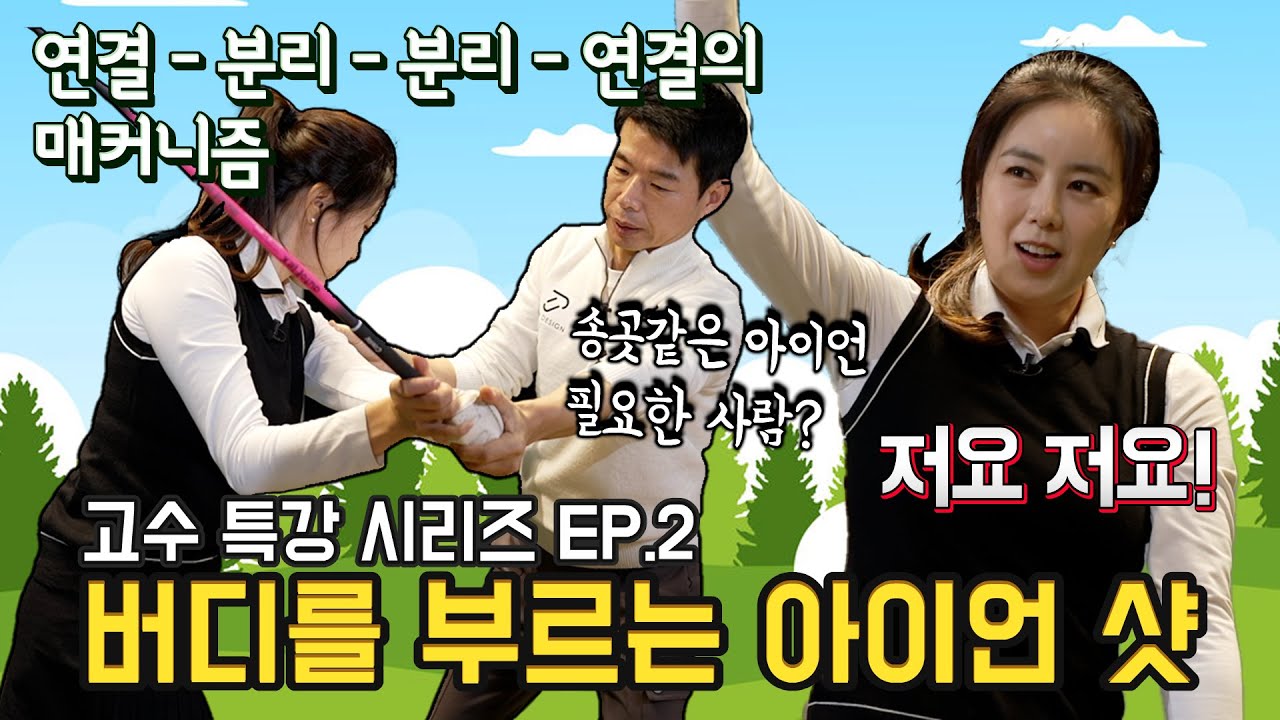 고수 특강 시리즈 조윤성 프로의 아이언 샷 캐리와 런의 격차를 줄여 버디를 만들자 Youtube