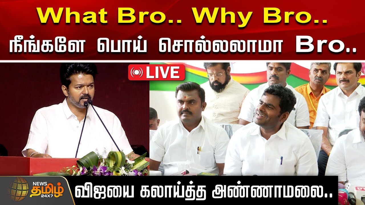 🔴LIVE : What Bro.. Why Bro..நீங்களே பொய் சொல்லலாமா Bro..விஜயை கலாய்த்த ...