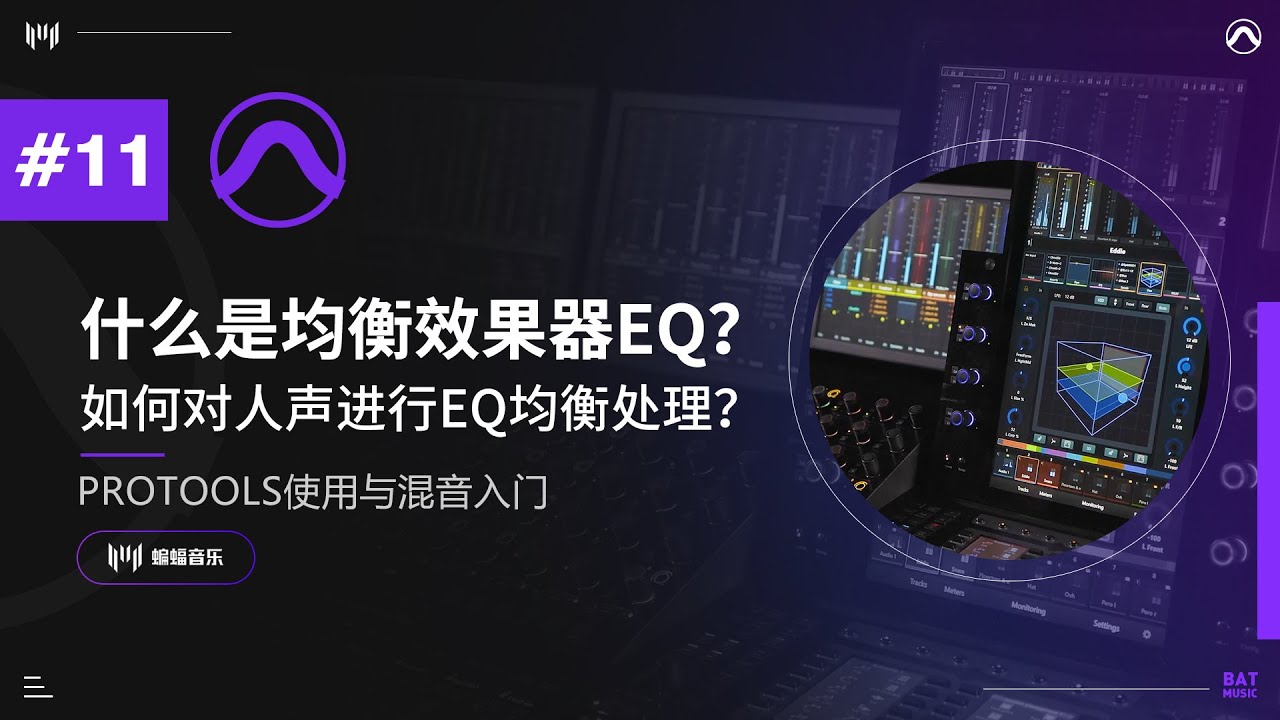 什么是均衡效果器EQ？如何在Pro Tools中对人声进行EQ均衡处理？ | Pro Tools使用与混音入门教程 - YouTube