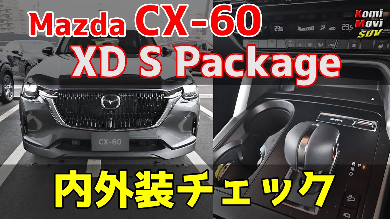 CX-60 XD S Package はどうだった？～内外装チェック編～ - YouTube