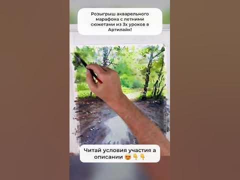 😍 Как рисовать пейзаж акварелью? Участвуйте в РОЗЫГРЫШЕ марафона с ...