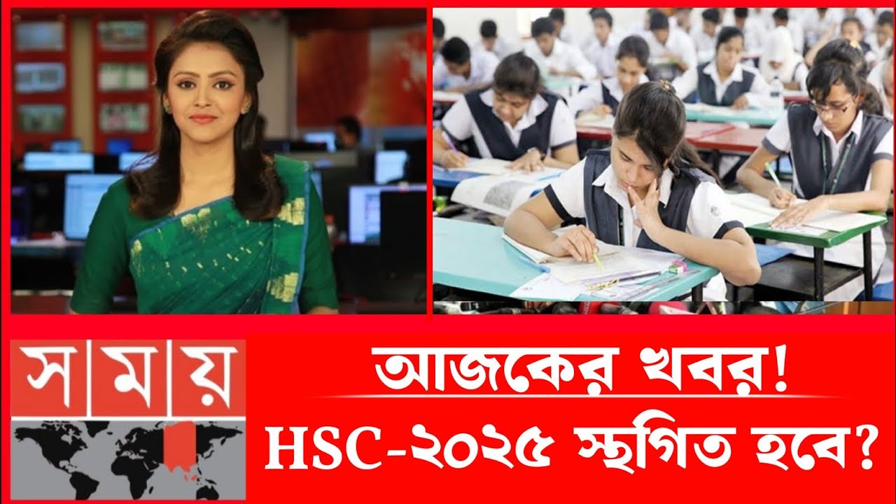 HSC Exam 2025 Update News | এইচএসসি ২০২৫ পরীক্ষার খবর | HSC পরীক্ষা ...