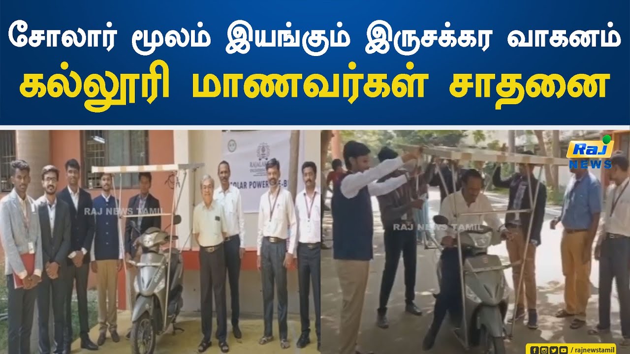 சோலார் மூலம் இயங்கும் இருசக்கர வாகனம்: கல்லூரி மாணவர்கள் சாதனை ...