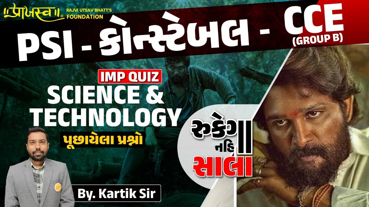 L -3 | PSI - કોન્સ્ટેબલ-CCE (Group-B)। SCIENCE & TECHNOLOGY IMP Quiz। # ...