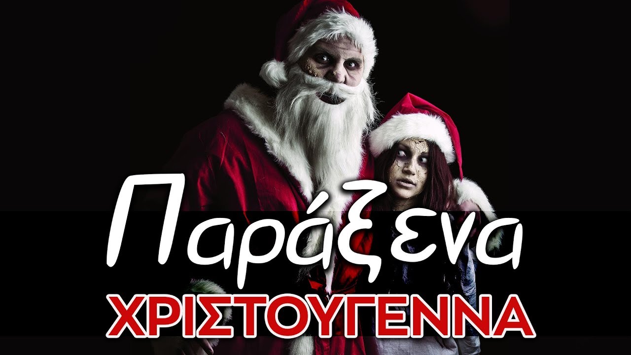 ΠΑΡΑΞΕΝΑ ΧΡΙΣΤΟΥΓΕΝΝΙΑΤΙΚΑ ΕΘΙΜΑ του Κόσμου | #Weirdo - YouTube