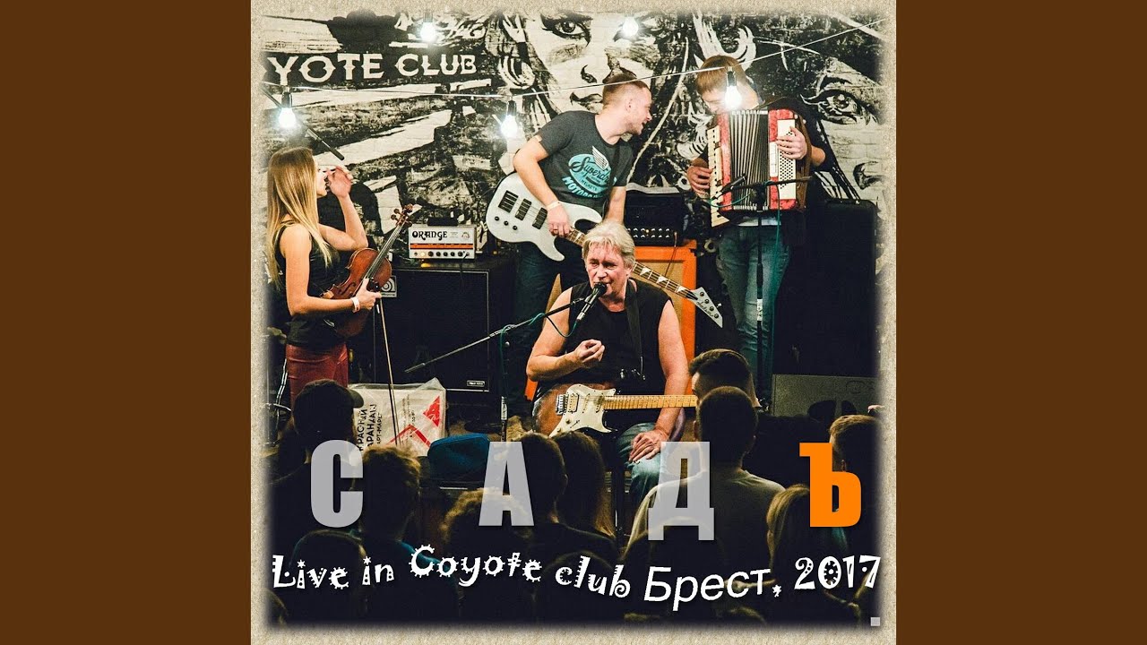 Любовь (Live in Coyote Club, Брест, 2017) - YouTube