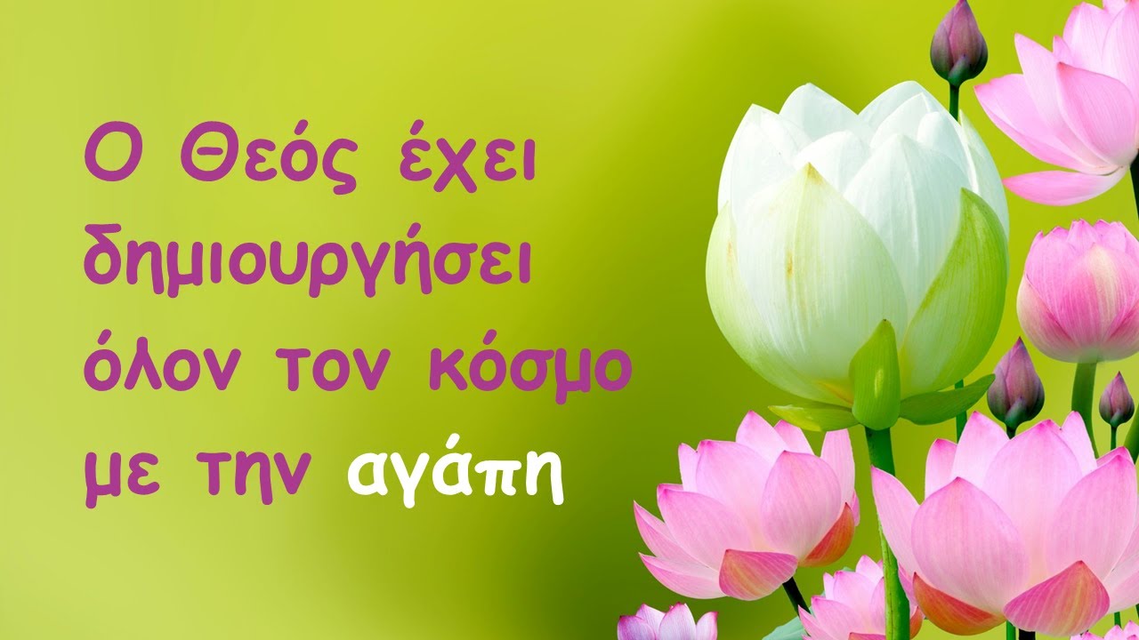 Ο ΘΕΟΣ ΕΧΕΙ ΔΗΜΙΟΥΡΓΗΣΕΙ ΟΛΟΝ ΤΟΝ ΚΟΣΜΟ ΜΕ ΤΗΝ ΑΓΑΠΗ Youtube