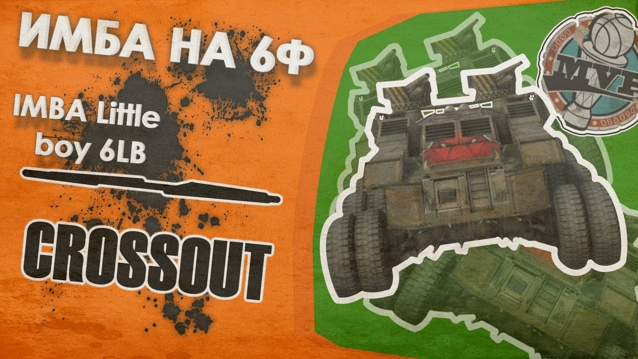 Crossout: ИМБА НА 6Ф (IMBA Little boy 6LB) - YouTube