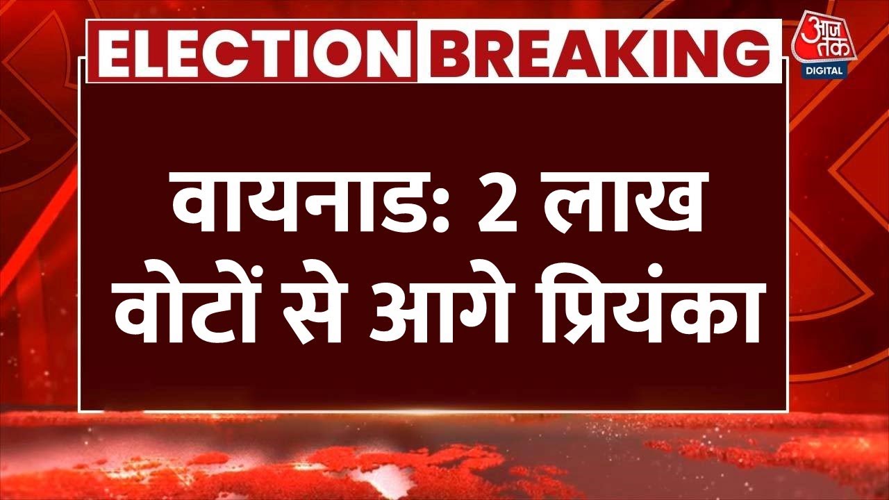 Wayanad By Election Results LIVE Updates: वायनाड उपचुनाव में Priyanka ...