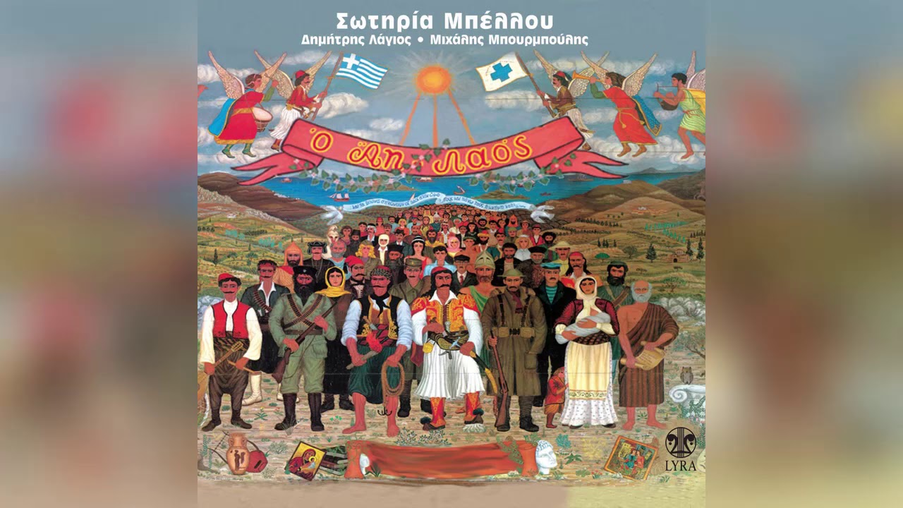 Σωτηρία Μπέλλου - Αγάπη απαγορευμένη - Official Audio Release - YouTube