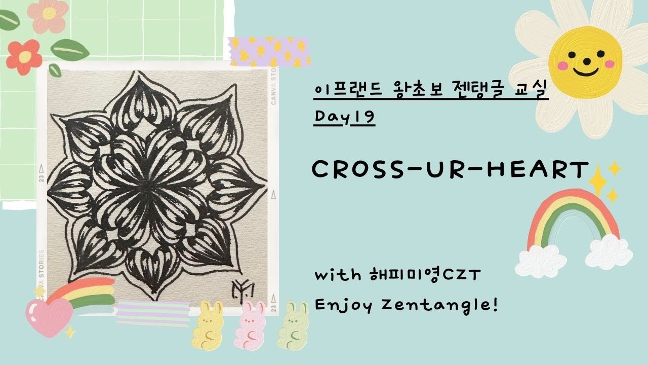 왕초보 젠탱글®️_Day19 "Cross-ur-heart" - YouTube