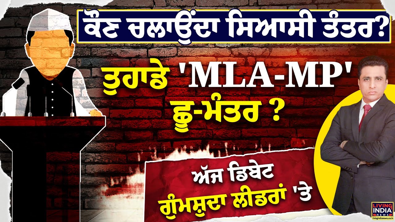 ਕੌਣ ਚਲਾਉਂਦਾ ਸਿਆਸੀ ਤੰਤਰ ? ਤੁਹਾਡੇ 'MLA-MP' ਛੂ-ਮੰਤਰ ?Punjab Leaders ...