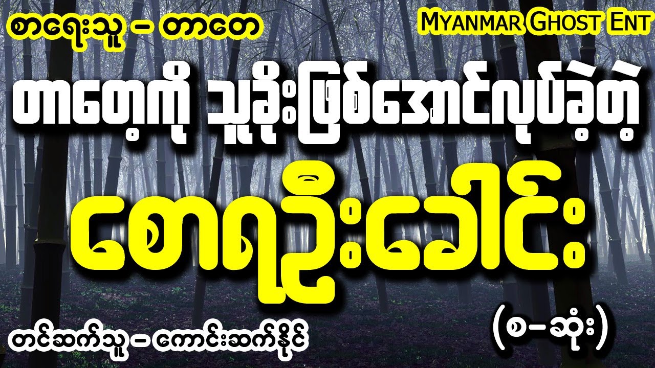 တာတေ - စောရဦးခေါင်း | တာေတ - ေစာရဦးေခါင္း (Myanmar Ghost Entertainment ...