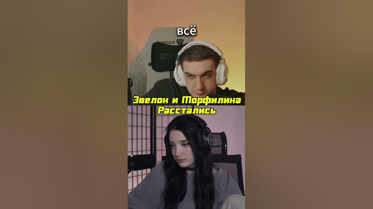 Twitch: evelone2004 #evelone #evelone192 #morphilina #meme #shorts - YouTube