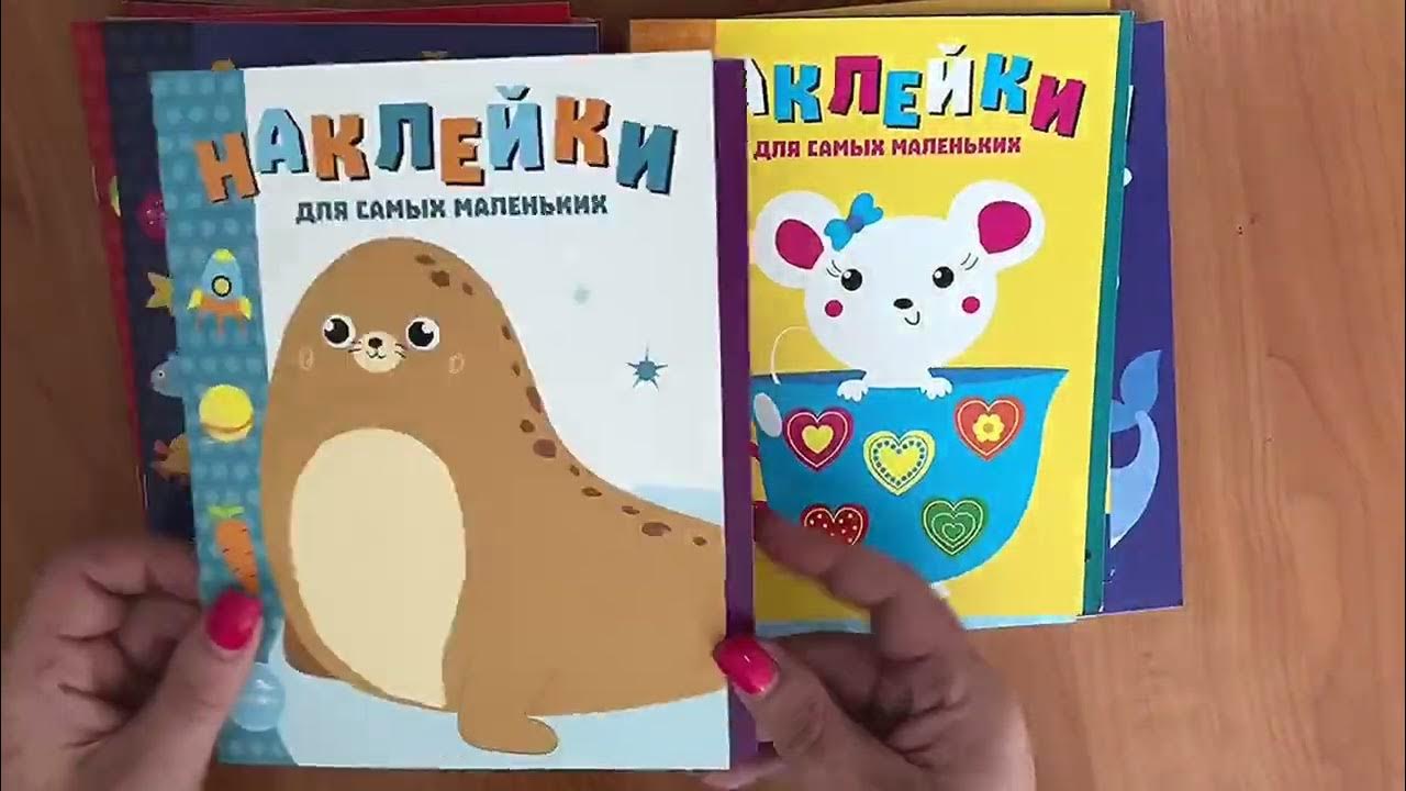 Наклейки для самых маленьких - YouTube