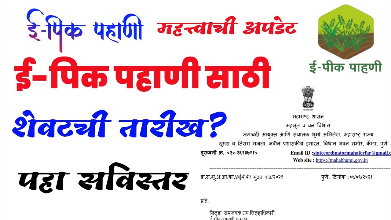 E Pik Pahani Important Update E Pik Pahani e-pik-pahani-important-update-e-pik-pahani