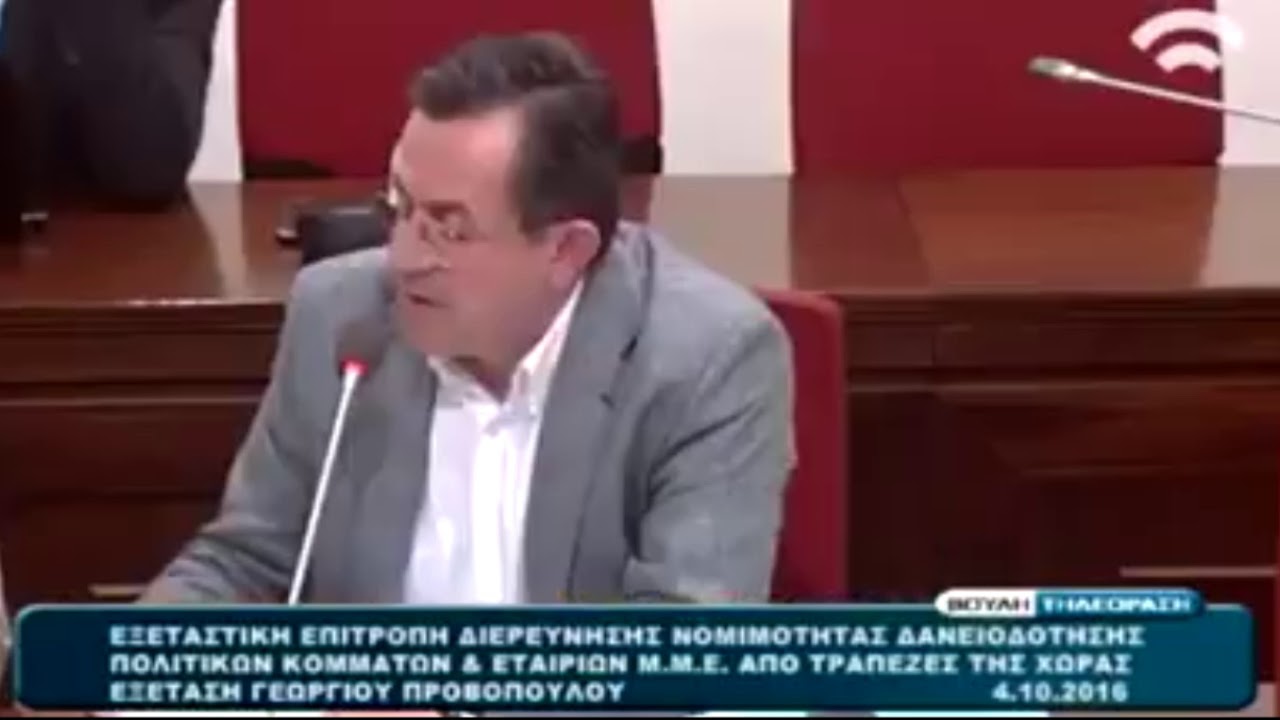 ΝΙΚΟΛΟΠΟΥΛΟΣ ΠΡΟΒΟΠΟΥΛΟΣ 04 10 2016 ΕΞΕΤΑΣΤΙΚΗ ΕΠΙΤΡΟΠΗ ΒΟΥΛΗΣ ΓΙΑ ...