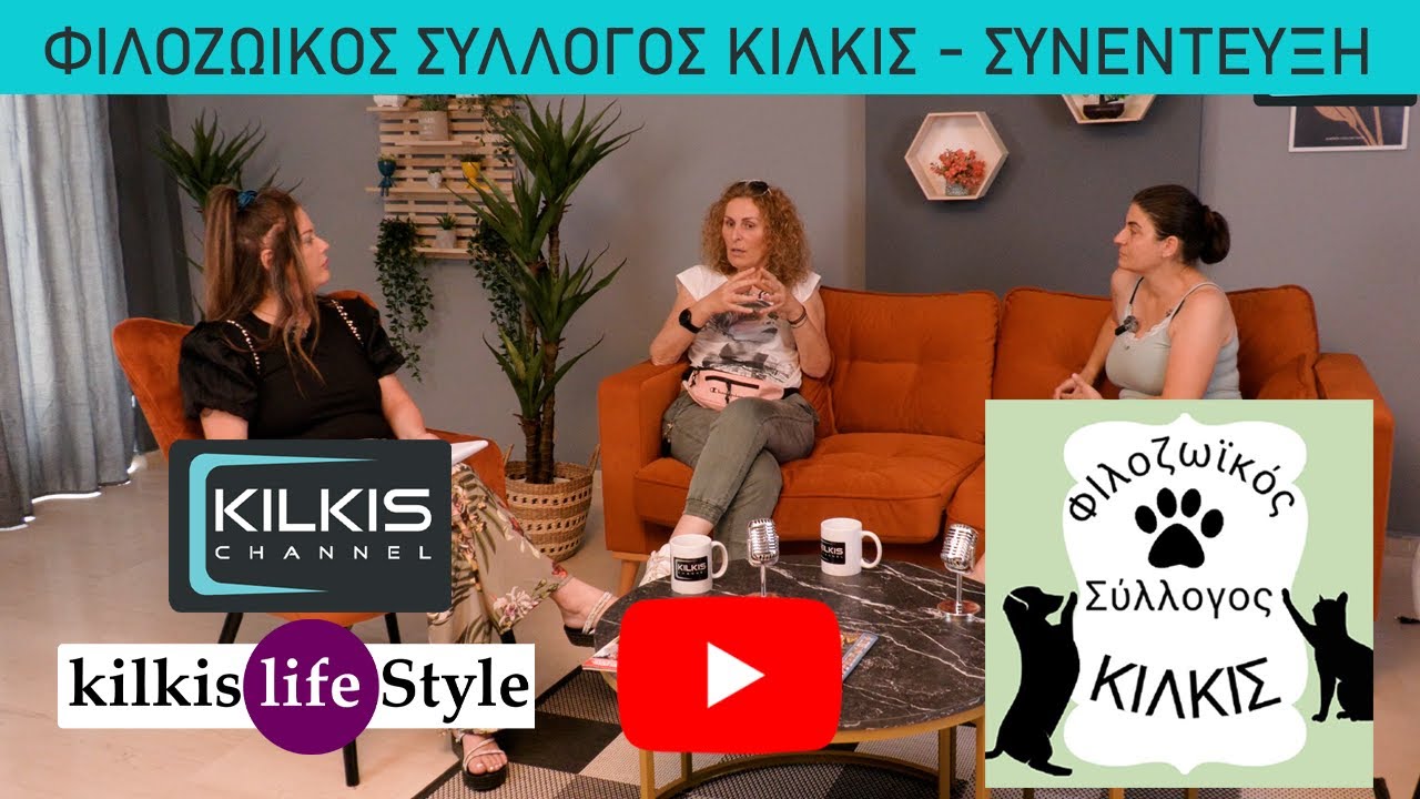 Φιλοζωϊκός Σύλλογος Κιλκίς - ΣΥΝΕΝΤΕΥΞΗ - YouTube