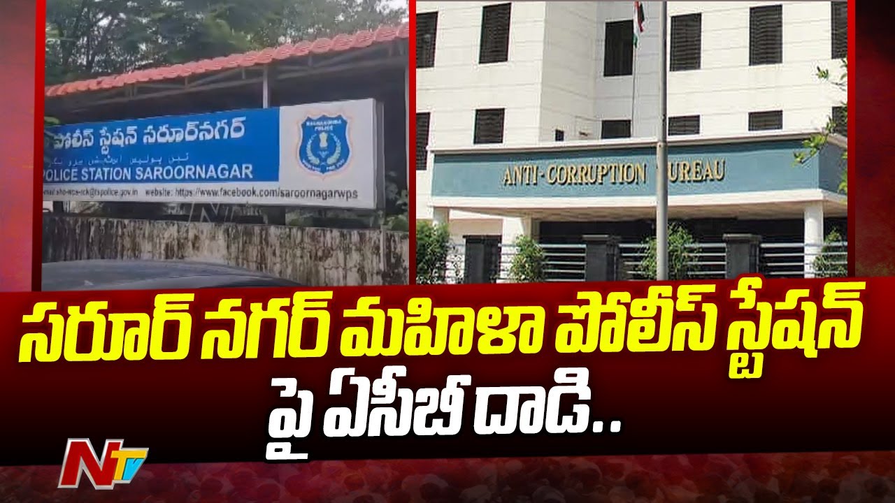 ACB Raids On Saroor Nagar Women Police Station | Ntv - YouTube