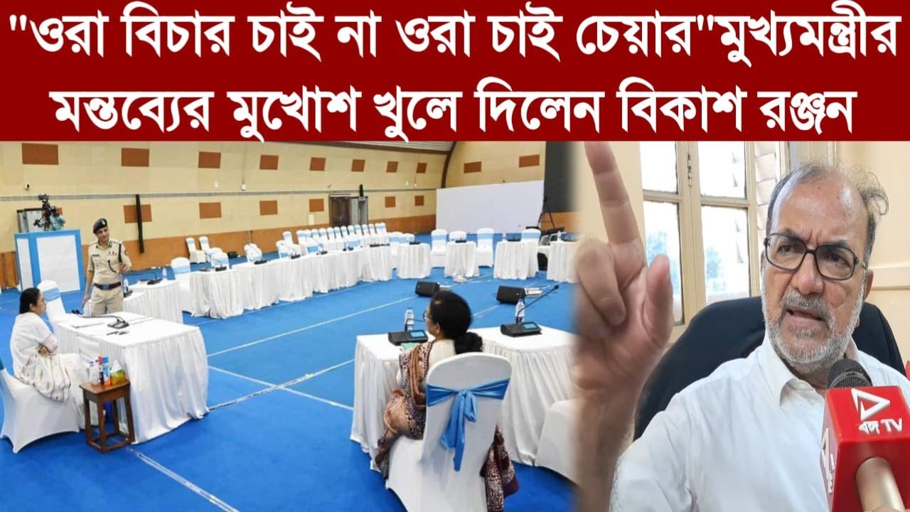 Bikashranjan:"ওরা বিচার চাই না ওরা চাই চেয়ার"মুখ্যমন্ত্রীর মন্তব্যের ...