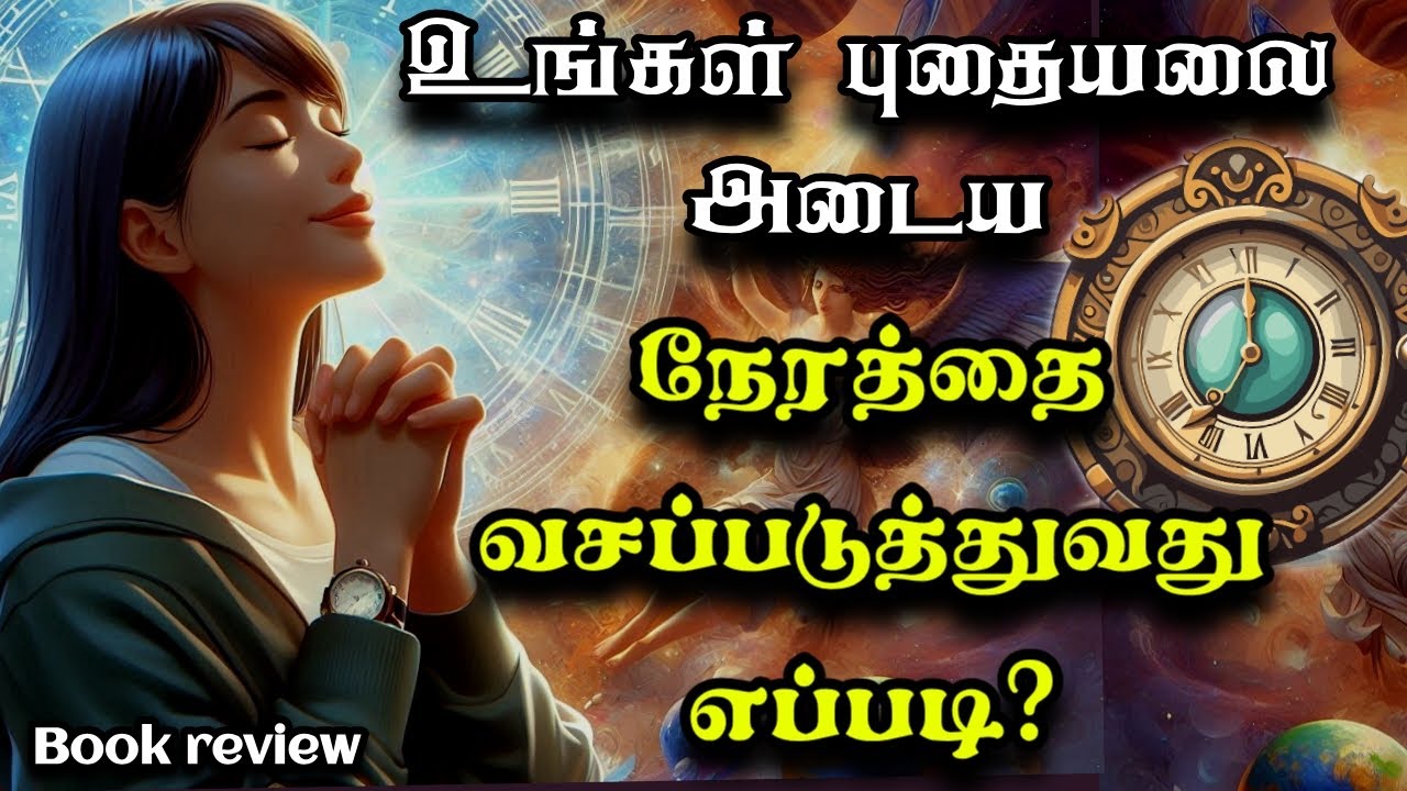 நேரத்தை சரியாக பயன்படுத்துவது எப்படி? Stop wasting time~3 steps to ...